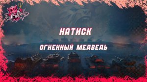 #Мир танков Что творится в Натиске ?)