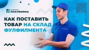 Как поставить товары на склад Фулфилмента