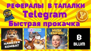 Как быстро прокачать рефералов в тапалки Телеграм.