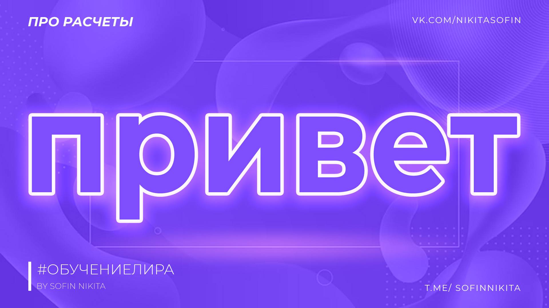 Приветствую на канале Про расчеты в ЛИРА-САПР #лира