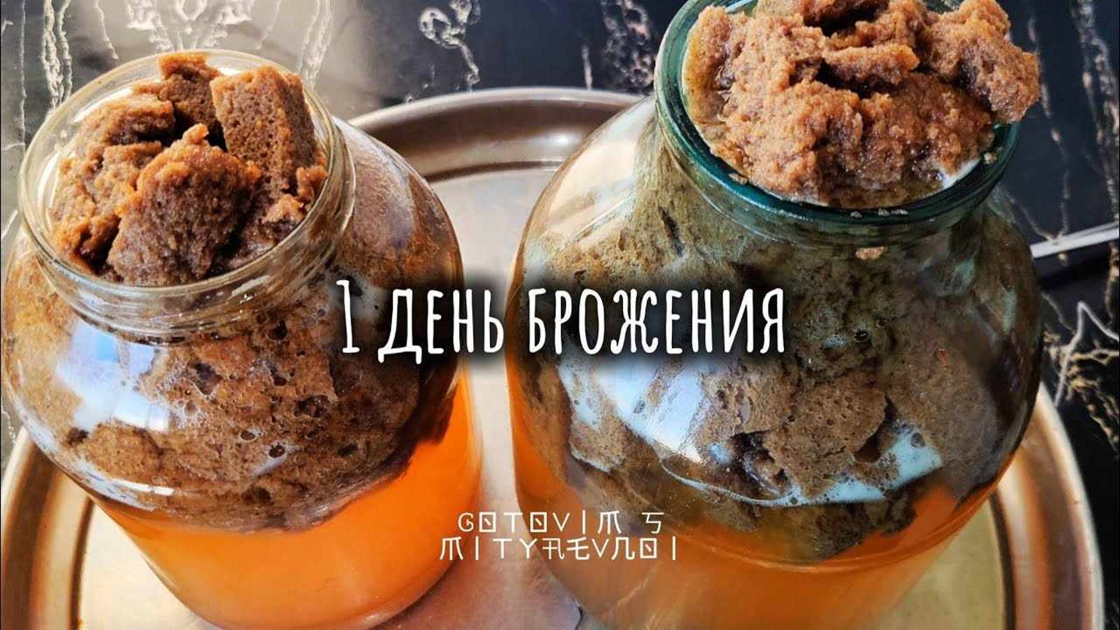 Хлебный квас как из бочки. На сухарях из бородинского хлеба.