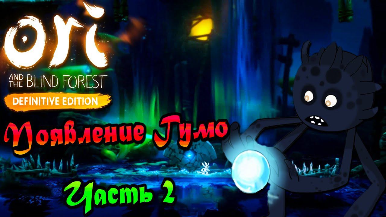 ВОДЯНАЯ ЖИЛА! ► Прохождение Ori and the Blind Forest: Definitive Edition #2.