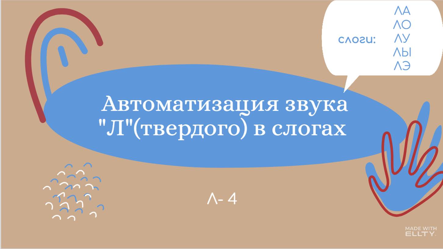Л 4. Уроки-логопеда _ Автоматизация звука Л (твердого) в слогах _ Межзубный вариант