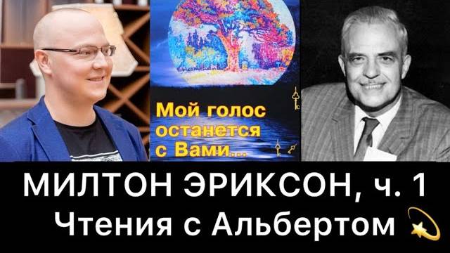 МИЛТОН_ЭРИКСОН,_ч_1_｜_Чтения_с_Альбертом