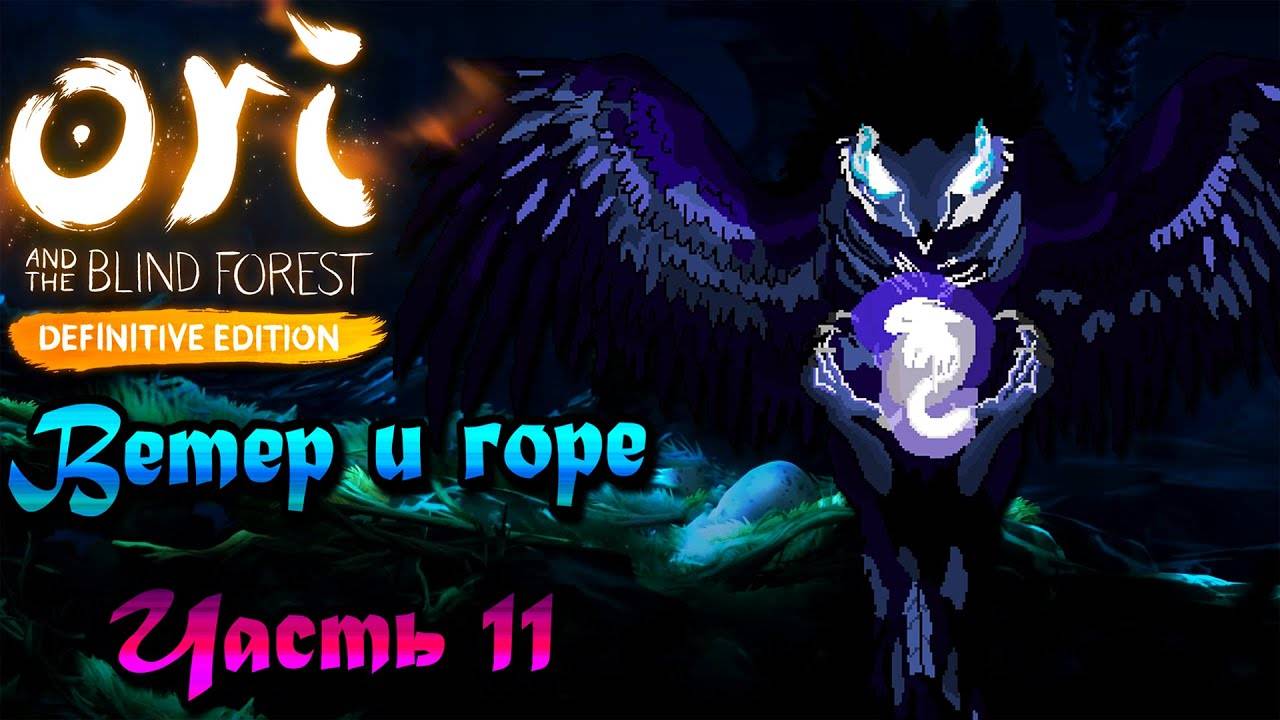 ЭЛЕМЕНТ ВЕТРОВ И ТРАГЕДИЯ КУРО! ► Прохождение Ori and the Blind Forest: Definitive Edition #11. [2K]