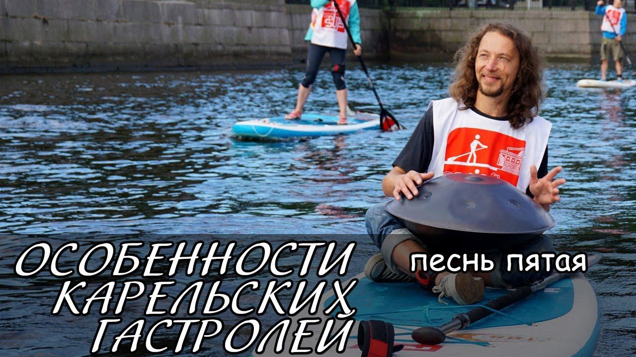 ОСОБЕННОСТИ КАРЕЛЬСКИХ ГАСТРОЛЕЙ 5. Денис Никифоров (drum, perc)