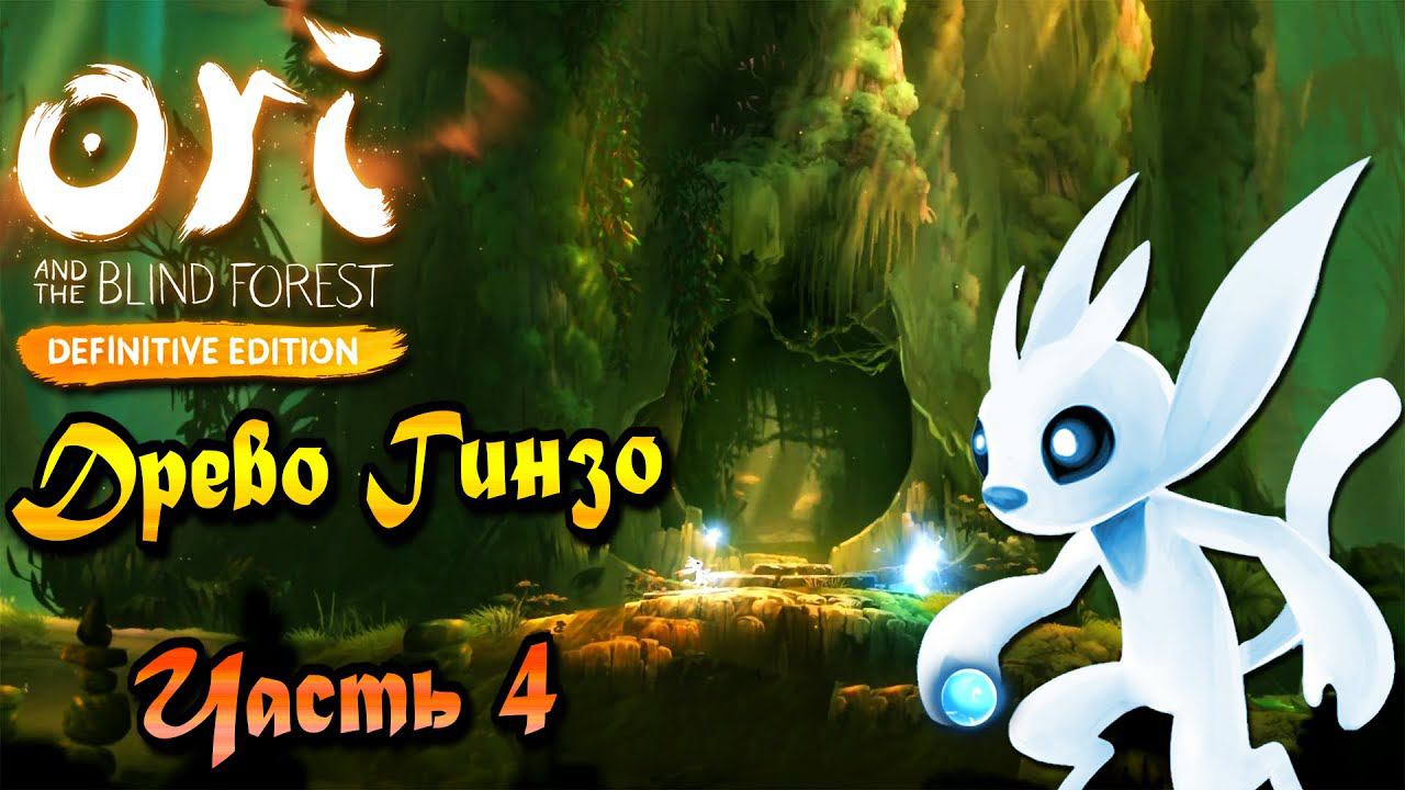 ПУТЬ К СЕРДЦУ ДРЕВА! ► Прохождение Ori and the Blind Forest: Definitive Edition #4. [2K]