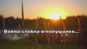Война стояла в полушалке.  музыка Владимира Мирзы, стихи Александра Поминова