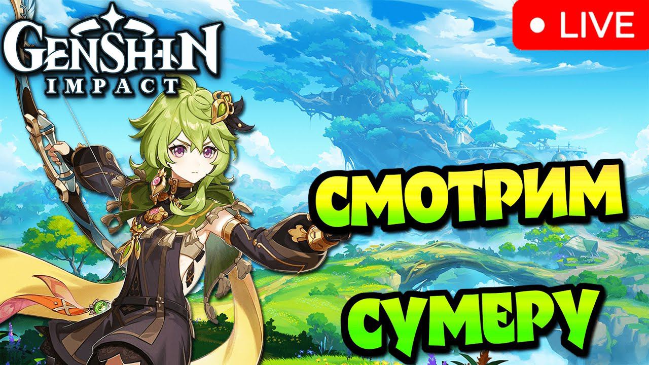 2 ГЛАВА СЮЖЕТА И ИГРАЕМ ЭВЕНТИК! ► Genshin Impact 3.0