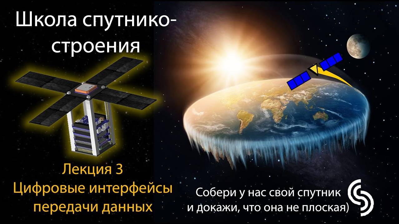 Лекция 3 - Интерфейсы передачи данных - Школа спутникостроения 2023