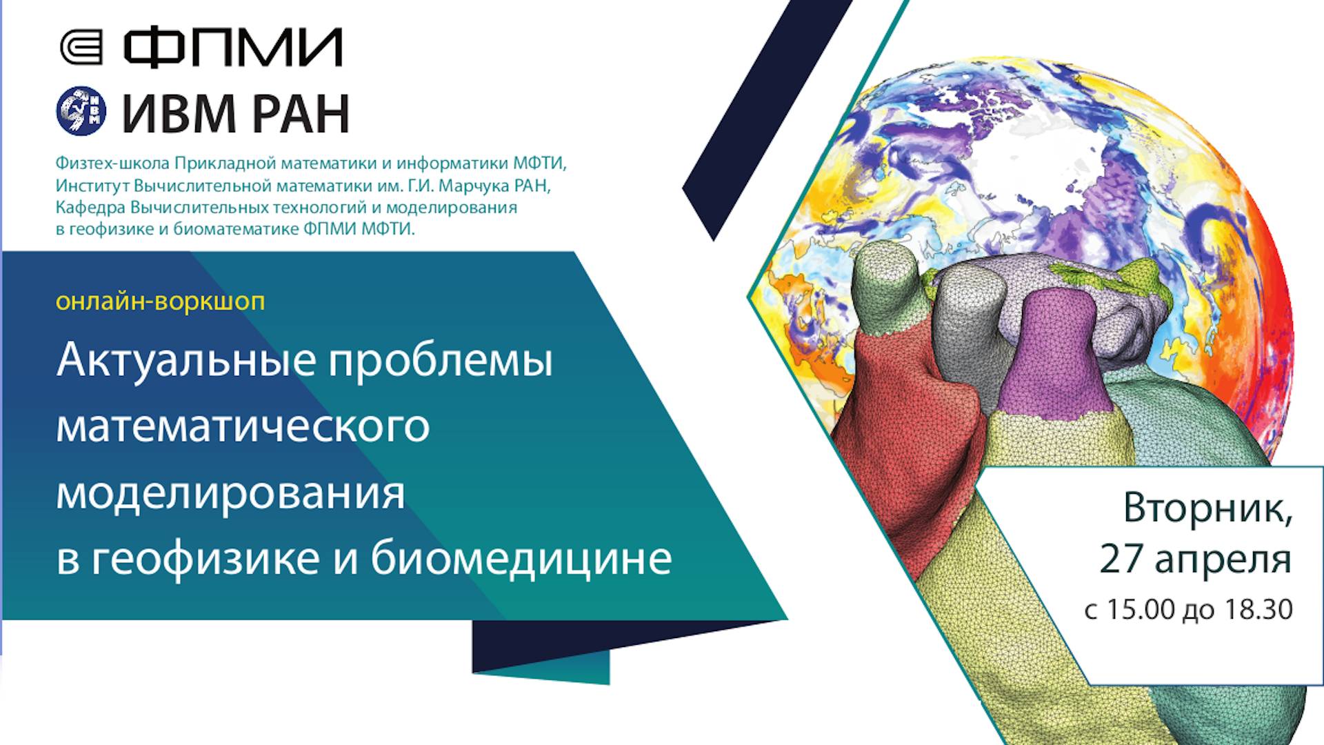Онлайн воркшоп “Актуальные проблемы математического моделирования в геофизике и биомедицине”