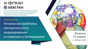 Онлайн воркшоп “Актуальные проблемы математического моделирования в геофизике и биомедицине”