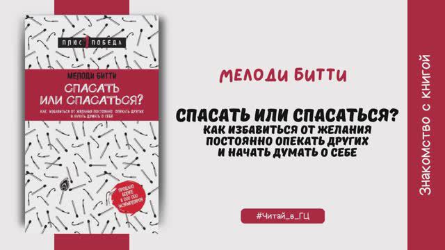 Знакомство с книгой Мелоди Битти «Спасать или спасаться»