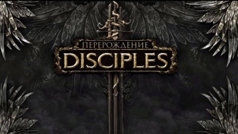 Disciples III Reincarnation Альянс 9 серия