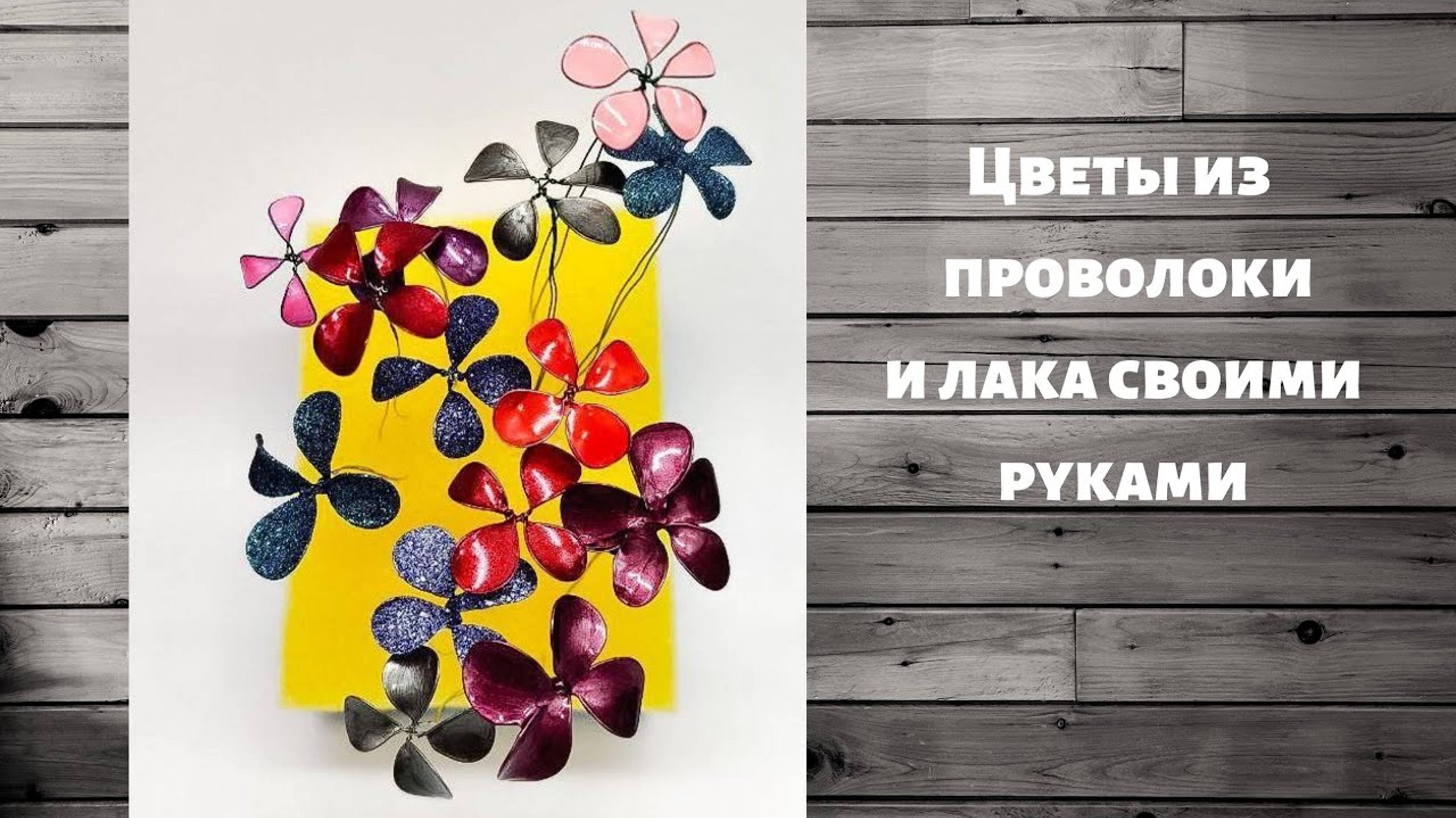 Как сделать оригинальные цветочки из проволоки и лака для ногтей.