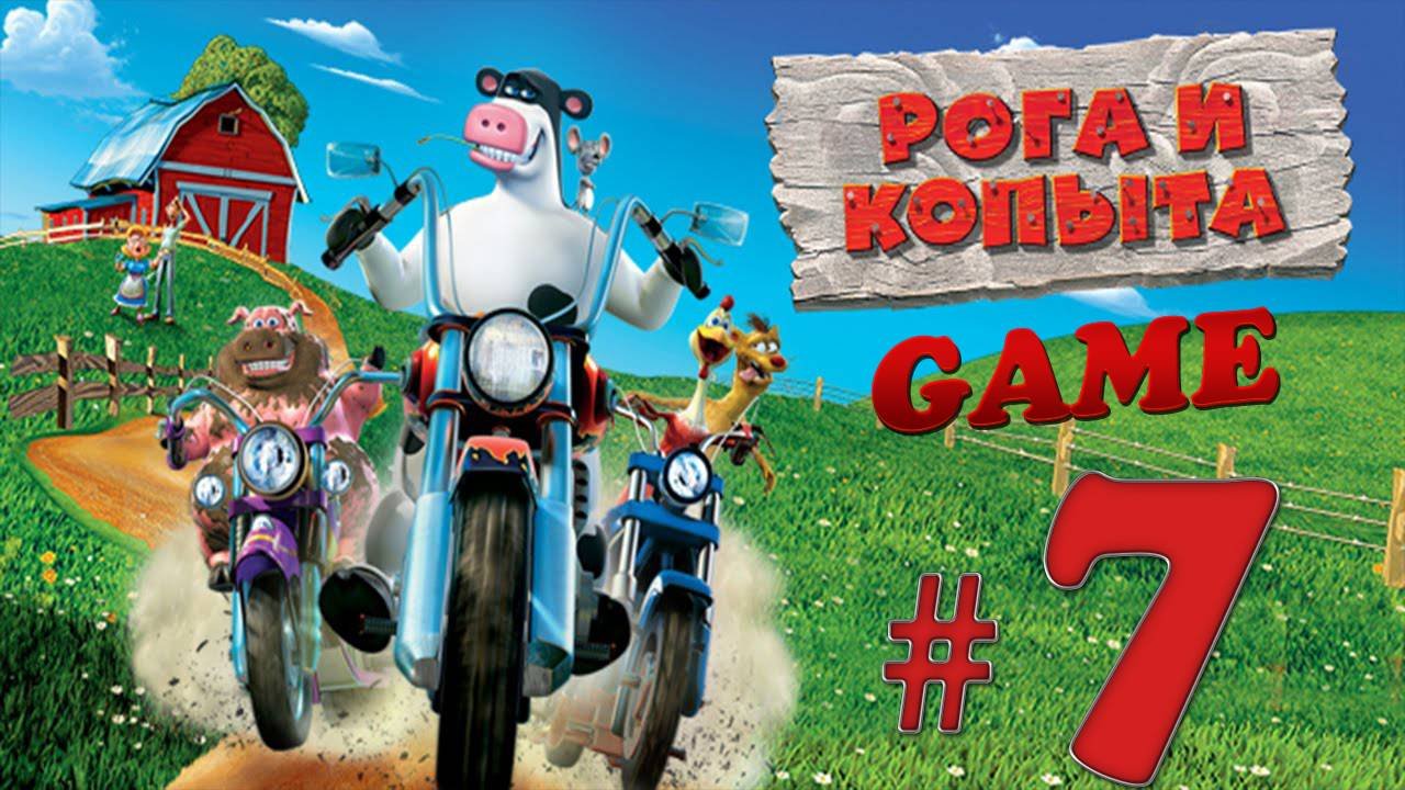 РОГА И КОПЫТА / BARNYARD ✔ {СЕРИЯ 7} ОПЯТЬ ЕНОТЫ И ГОНКА НА ПИКАПЕ