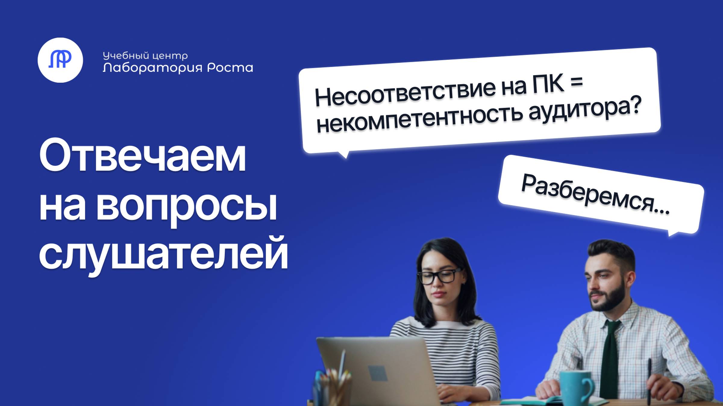 Всегда ли несоответствие на ПК свидетельствует о некомпетентности внутреннего аудитора - Ответ на во