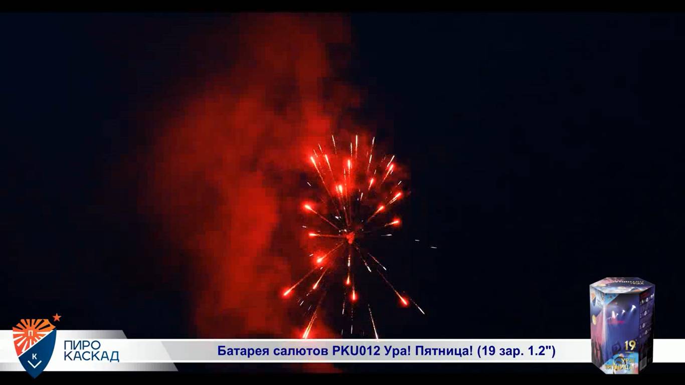 Батарея салютов PKU012 Ура! Пятница! (19. зар. 1,2)