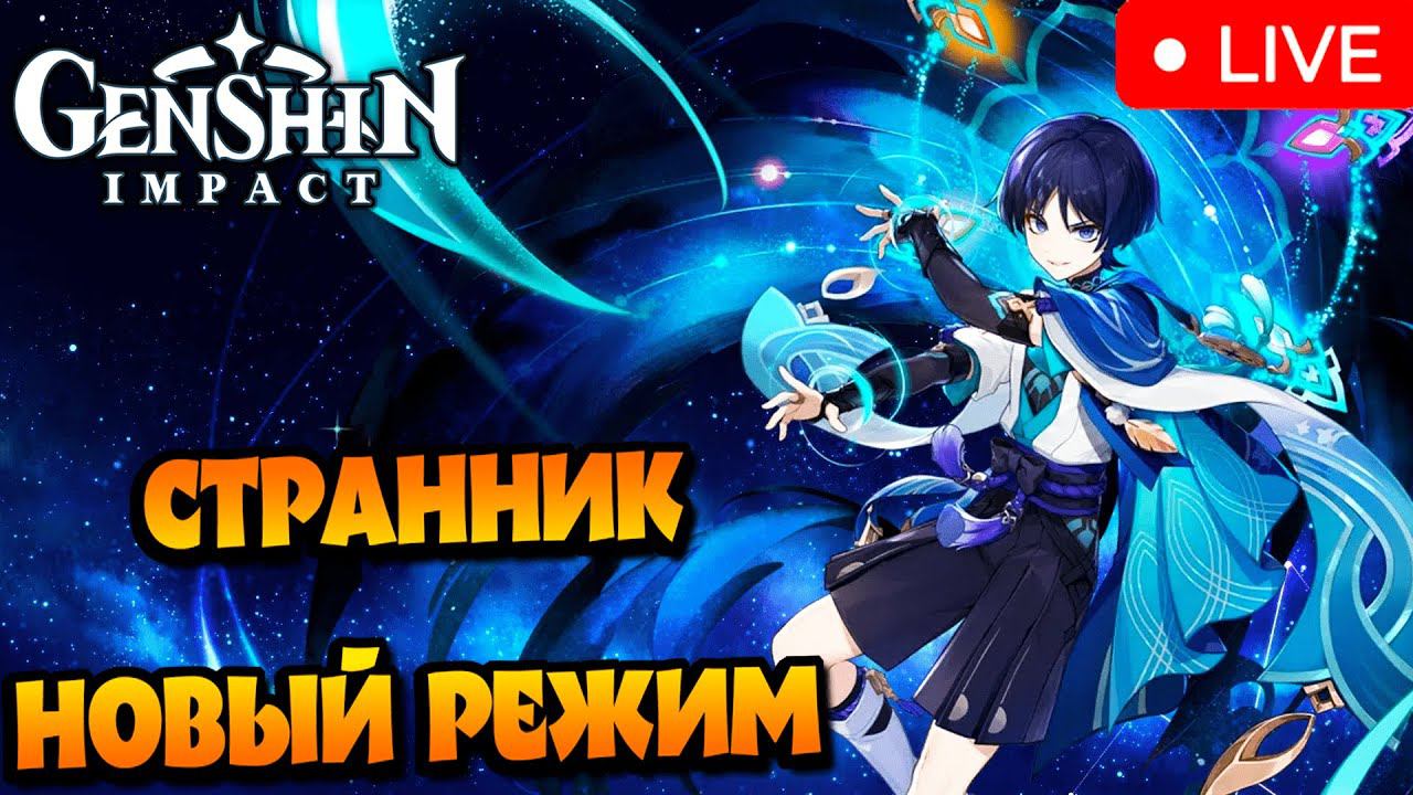 ВЫБИВАЕМ СТРАННИКА И ПРОБУЕМ РЕЖИМ ККИ! ► Genshin Impact 3.3