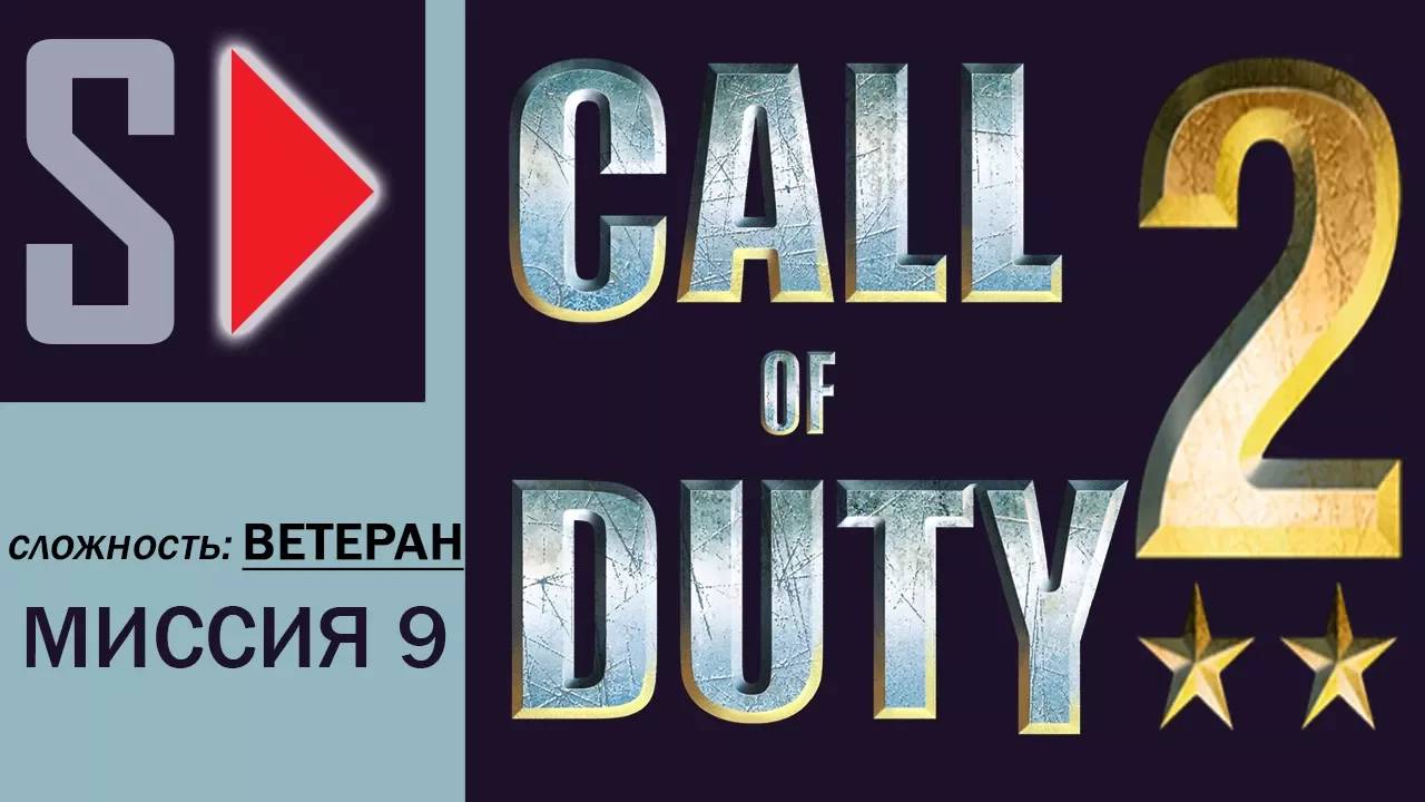 Call of Duty 2 (сложность ＂Ветеран＂) - #9 Держать оборону!