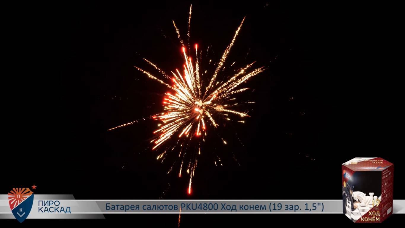 Батарея салютов PKU4800 Ход конем (19 зар. 1,5)