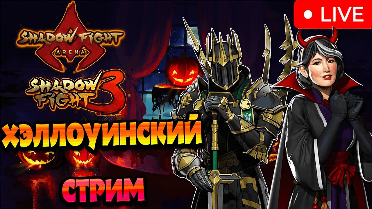 ХЭЛЛОУИН СТРИМ! ► SHADOW FIGHT ARENA И SHADOW FIGHT 3 ХЭЛЛОУИНСКИЕ ЭВЕНТЫ!
