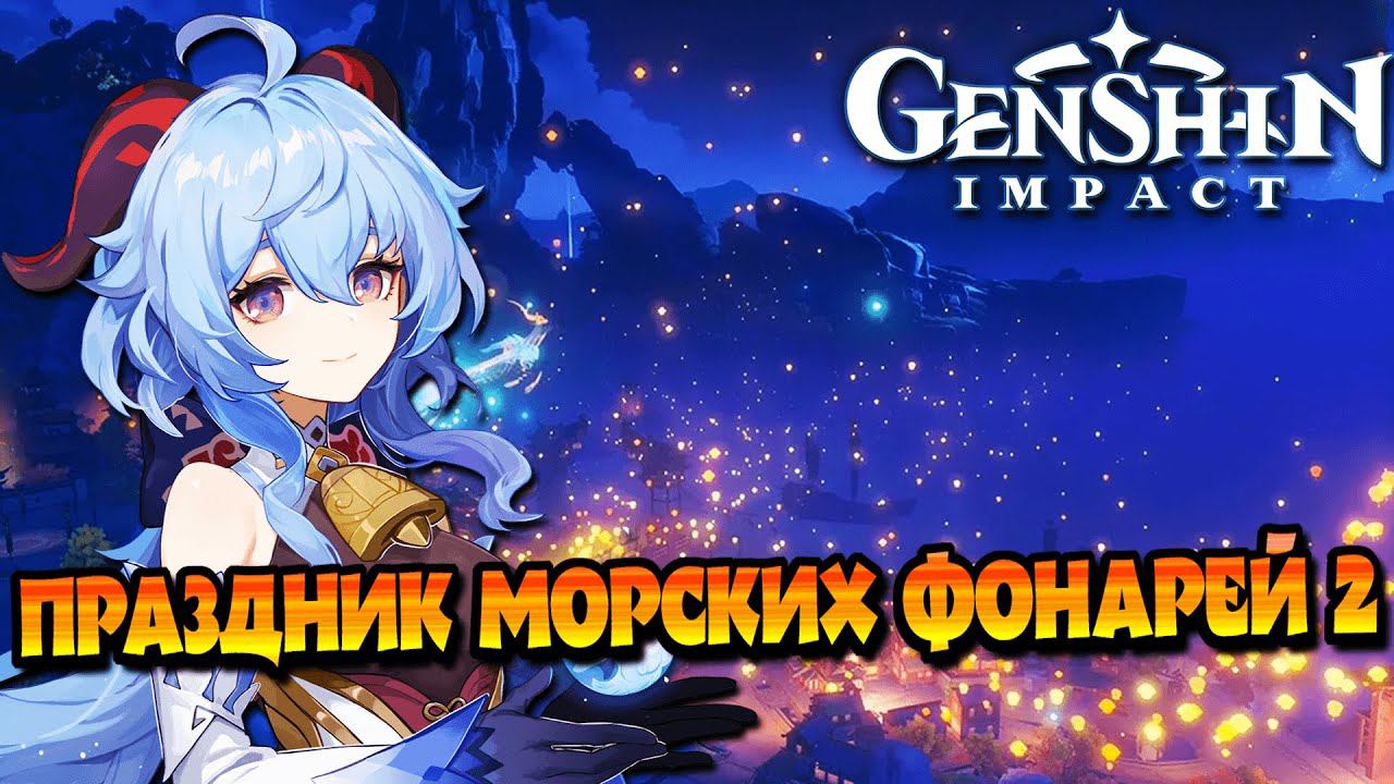 ПРОДОЛЖАЕМ СМОТРЕТЬ ПРАЗДНИК МОРСКИХ ФОНАРЕЙ! ► Genshin Impact.