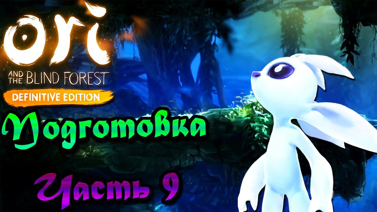 ЗАКАЛЯЕМ ДУХА! ► Прохождение Ori and the Blind Forest: Definitive Edition #9. [2K]