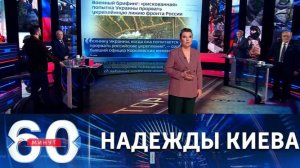 60 Минут Вечерний выпуск от 19.09. 2024