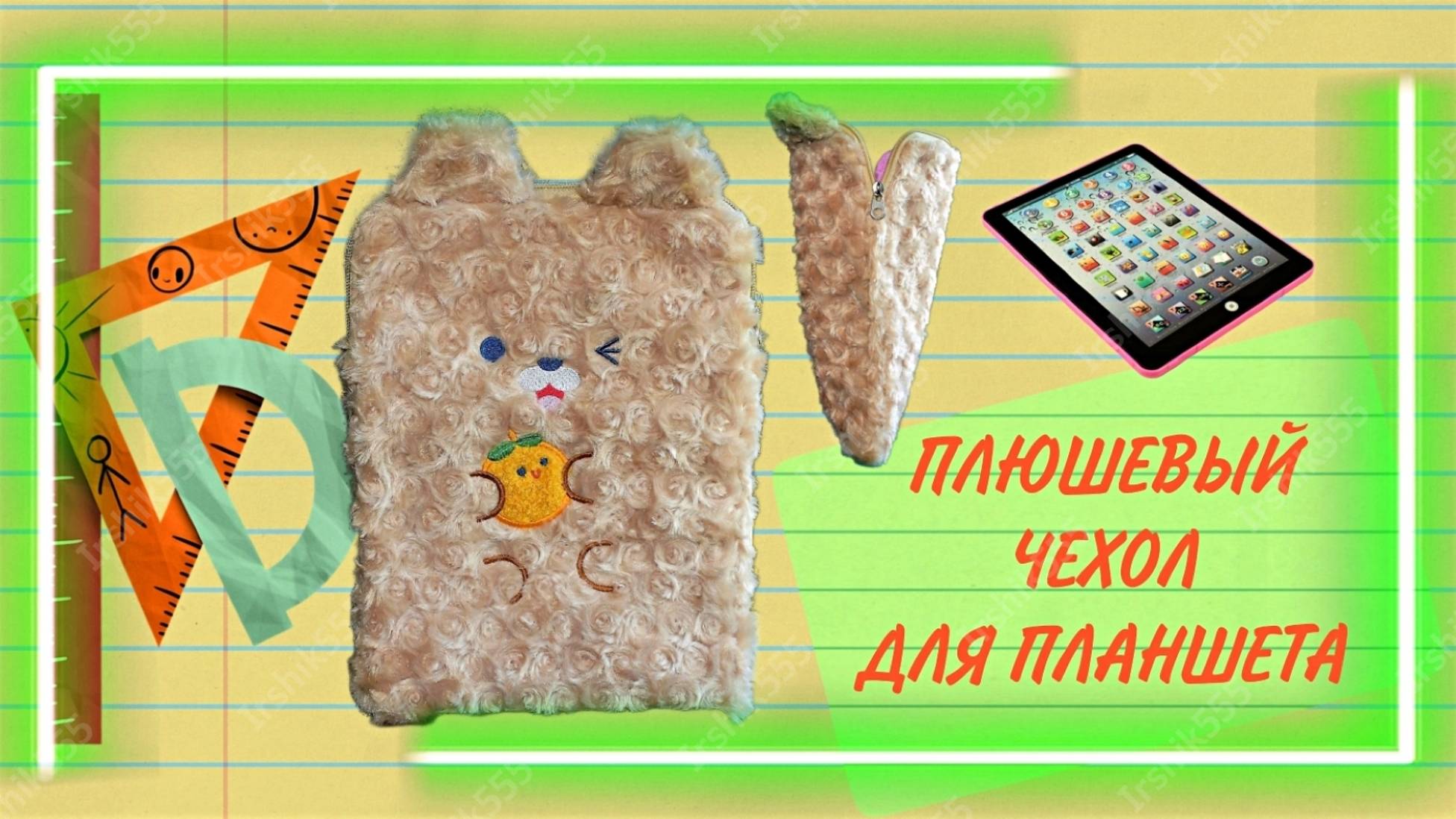 ПЛЮШЕВЫЙ ЧЕХОЛ ДЛЯ ПЛАНШЕТА