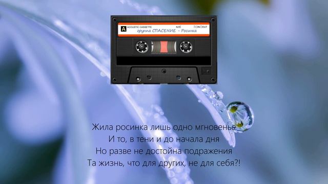 Росинка (группа СПАСЕНИЕ)