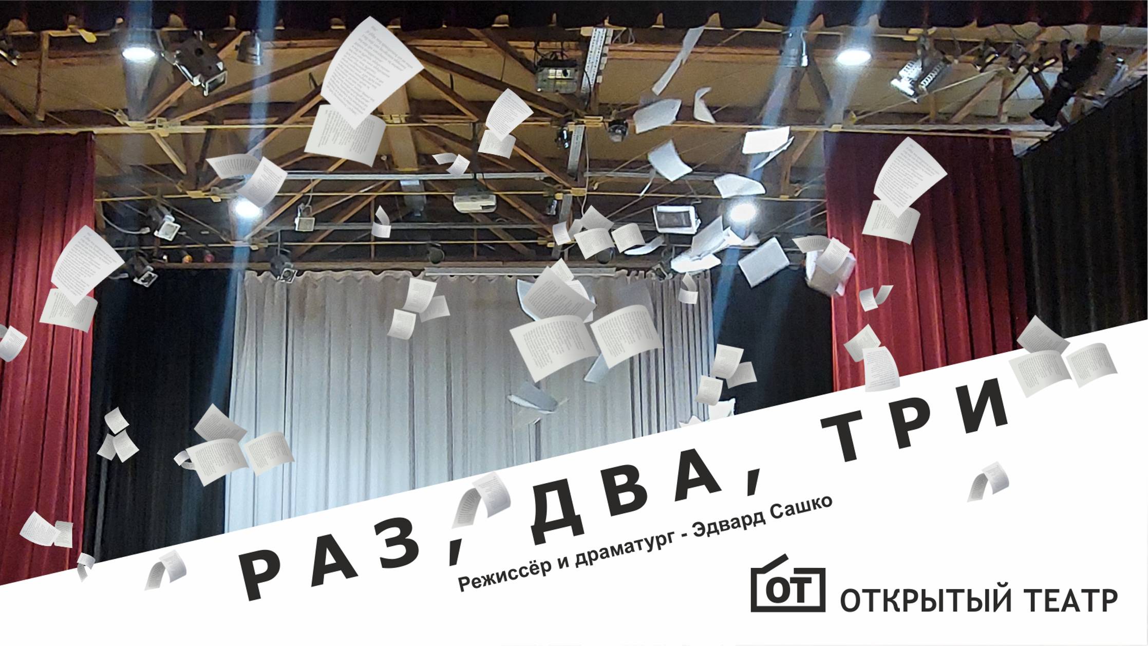 Открытый Театр. Спектакль "Раз, два, три" (2023-09-24)
