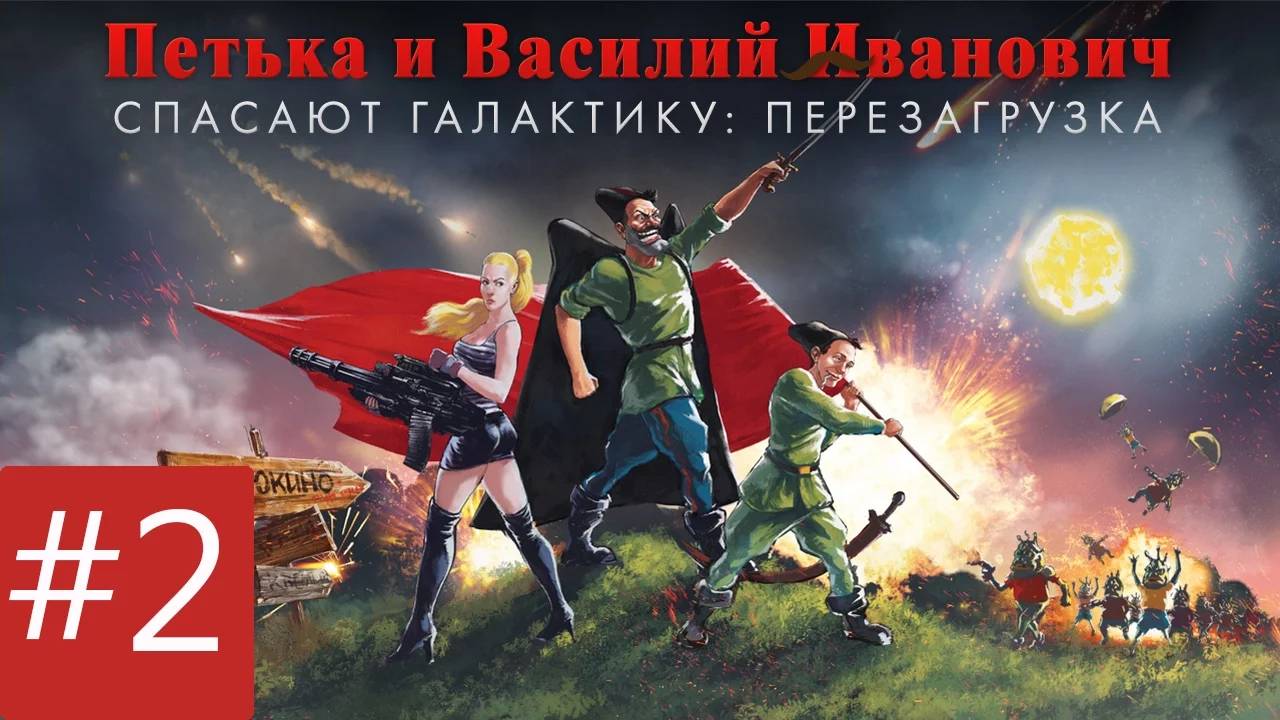 Петька и Василий Иванович спасают галактику： Перезагрузка - #2