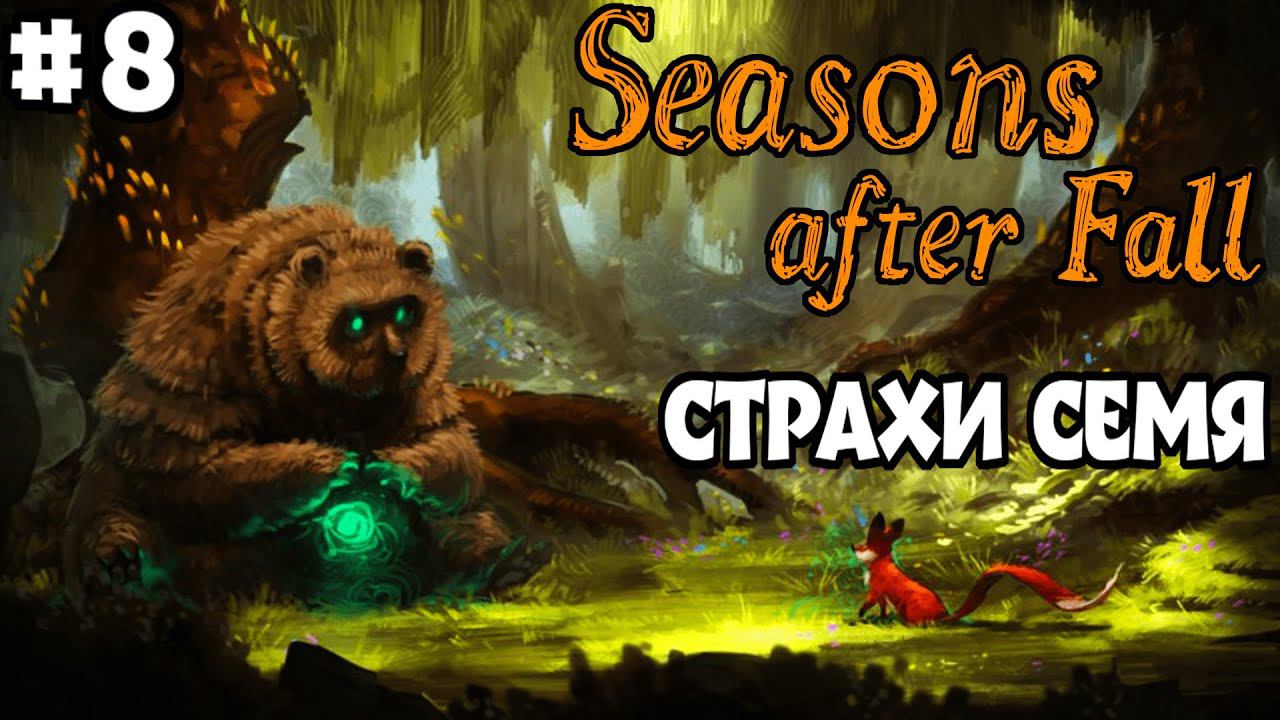 ЗАВЕСА ПРИОТКРЫВАЕТСЯ! ►Прохождение  Seasons After Fall ⛄ #8.