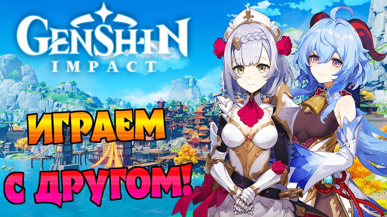 АЖДАХА, ДАЛЕТ И ПРЯТКИ С ДРУГОМ! ► Genshin Impact.