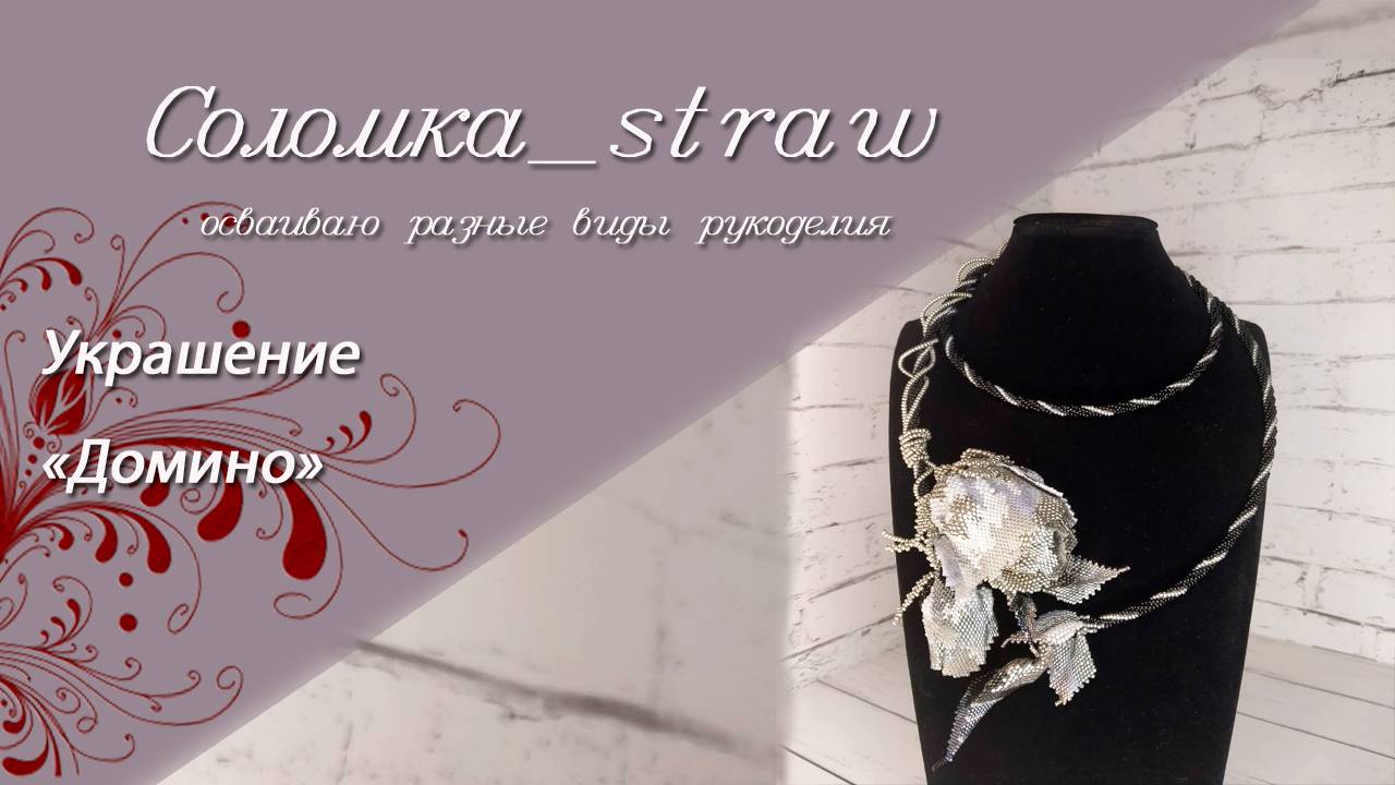 Колье "Домино".