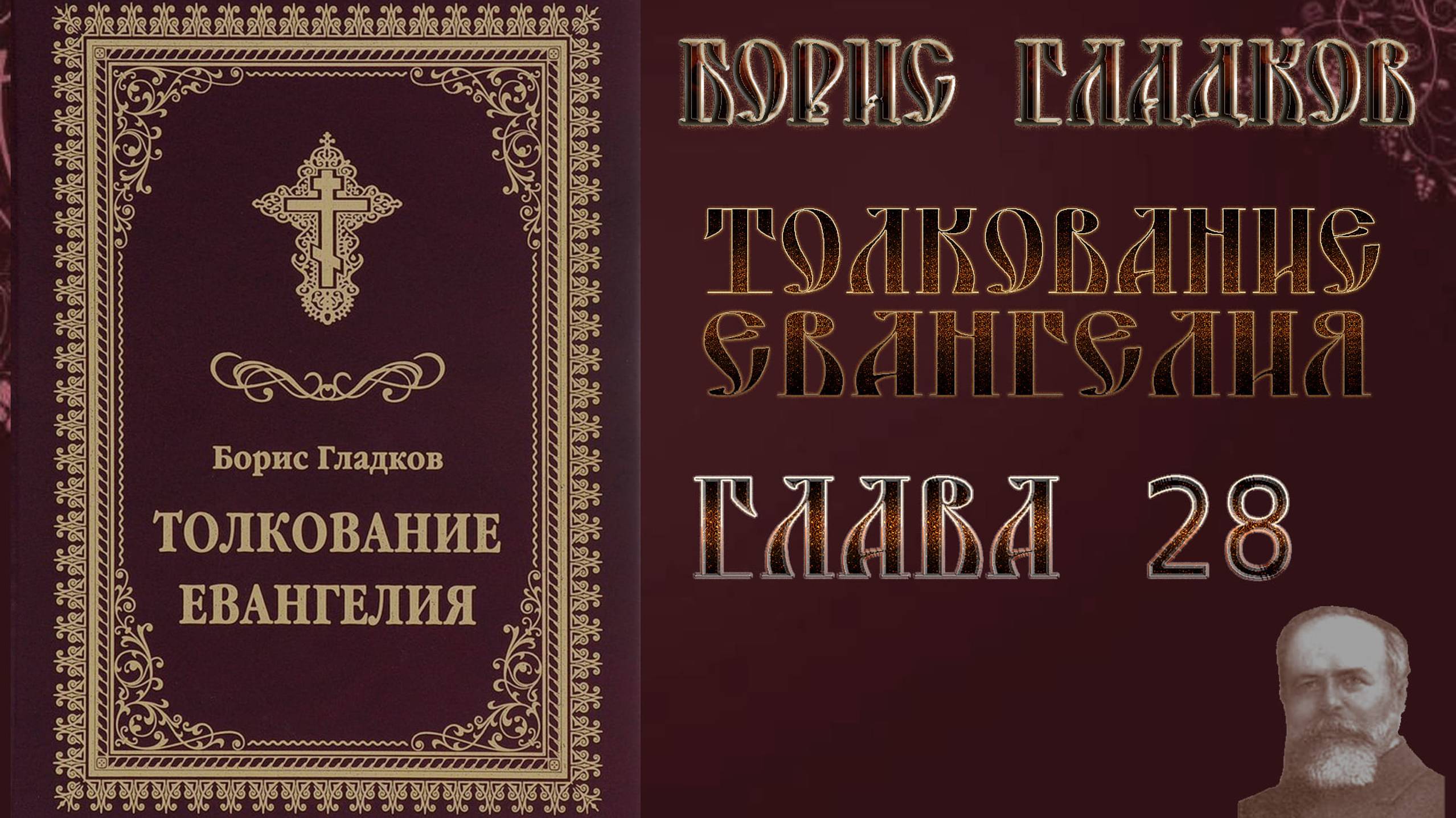 Толкование Евангелия. Глава 28.  Борис Гладков