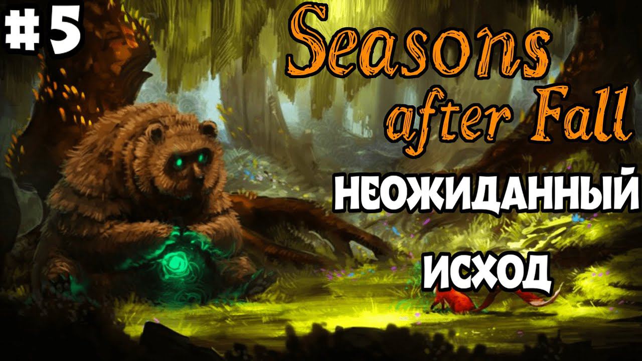 РИТУАЛ ВРЕМЁН ГОДА! ►Прохождение  Seasons After Fall ⛄ #5.