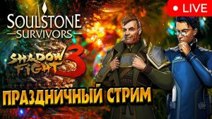 ПРЕДНОВОГОДНИЕ ПОСИДЕЛКИ! ► Soulstone Survivors и Shadow Fight 3.