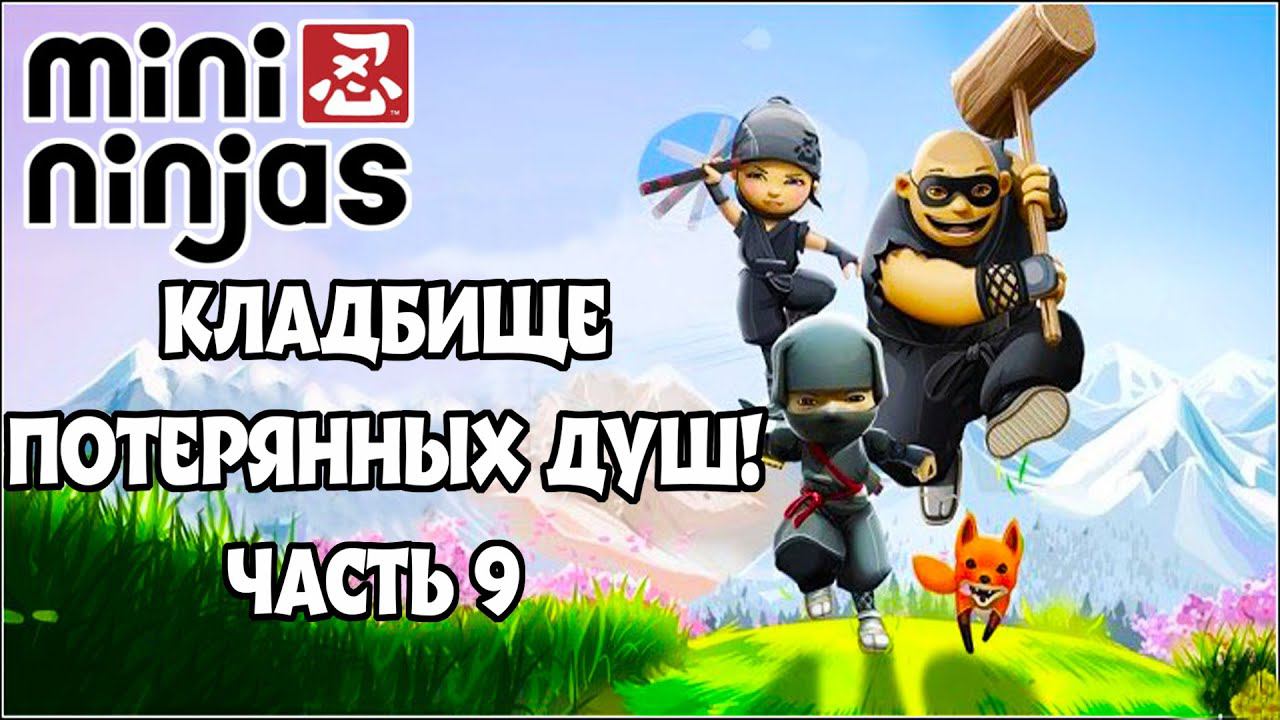 ЧЕРЕЗ КЛАДБИЩЕ К ЗАМКУ НОЧИ!►Прохождение Mini Ninjas #9.