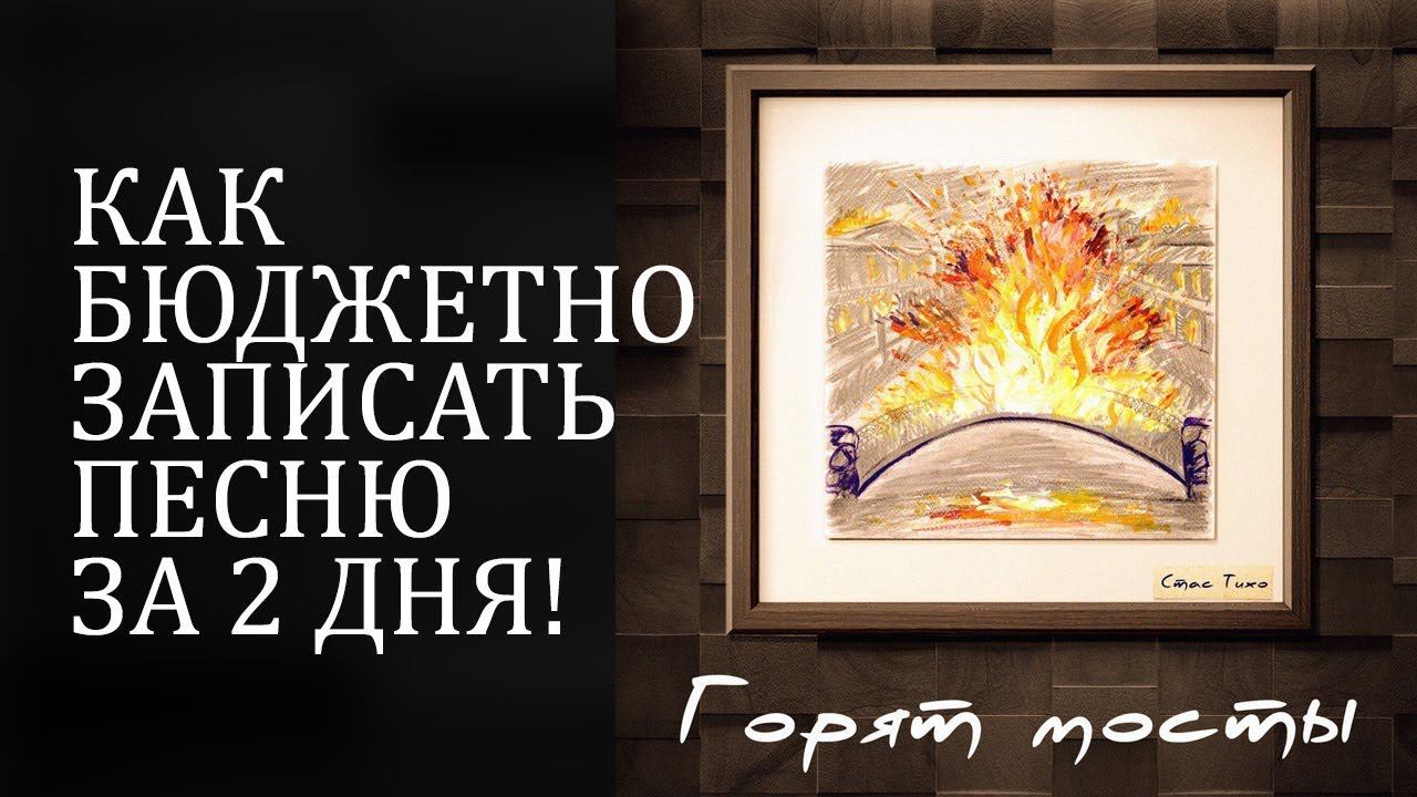 КАК БЮДЖЕТНО ЗАПИСАТЬ ПЕСНЮ ЗА 2 ДНЯ!(от первых звуков до ITunes)