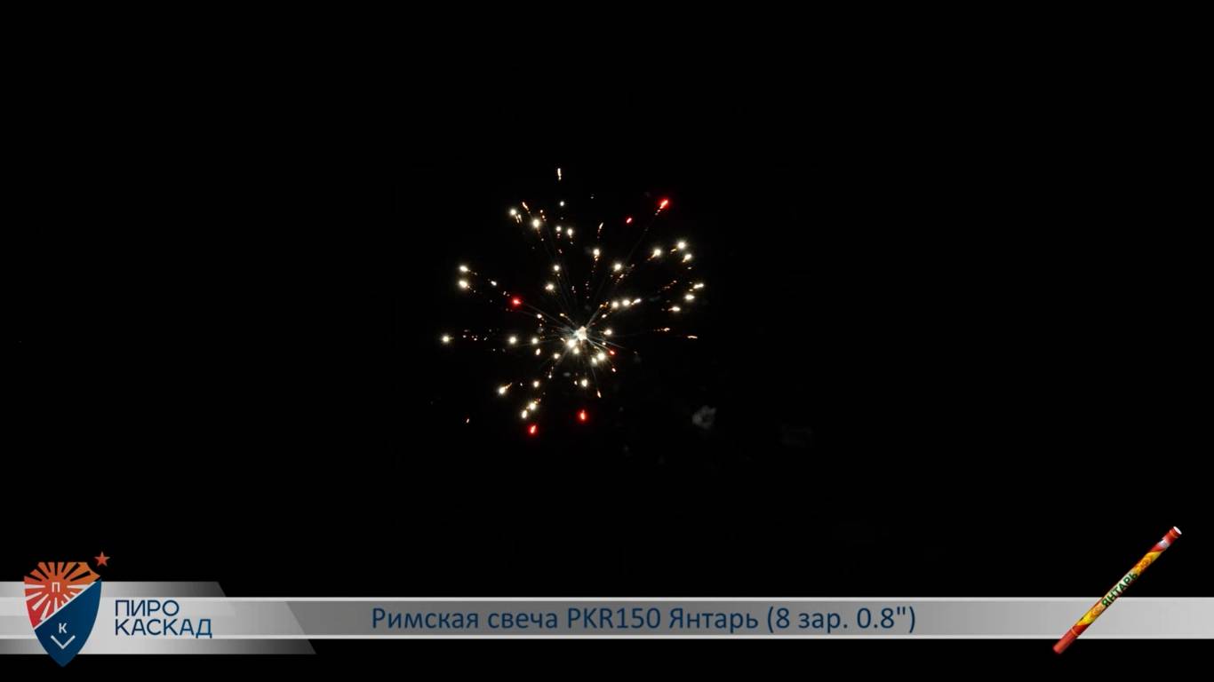 Римская свеча PKR150 Янтарь (8 зар. 0,8)