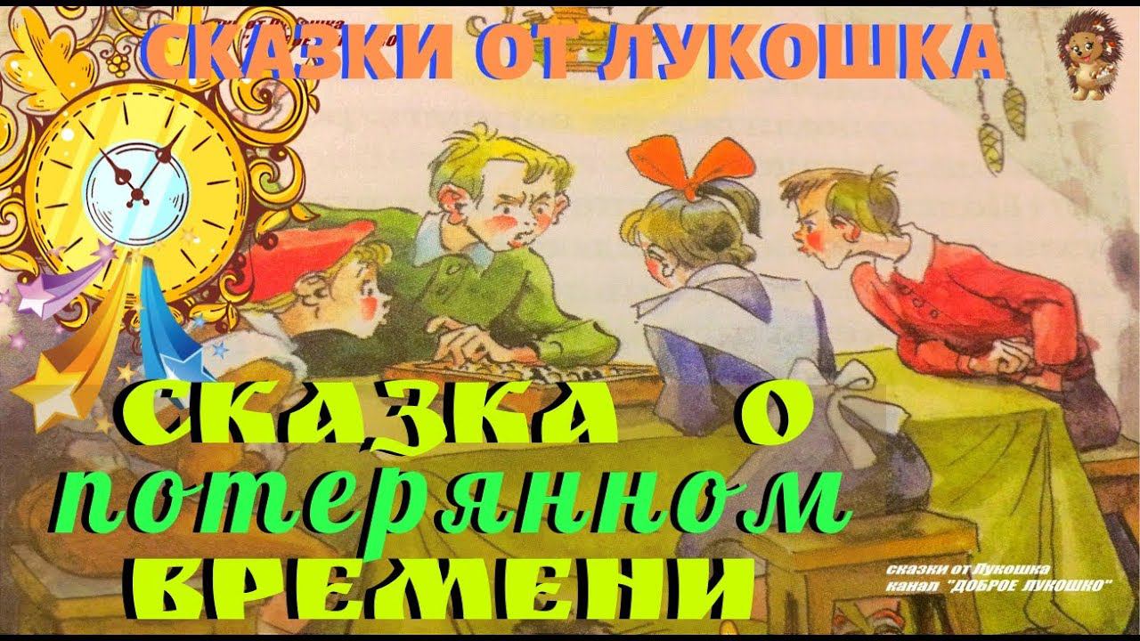 СКАЗКА О ПОТЕРЯННОМ ВРЕМЕНИ • сказка, Евгений Шварц | Любимые сказки с картинками, слушать онлайн