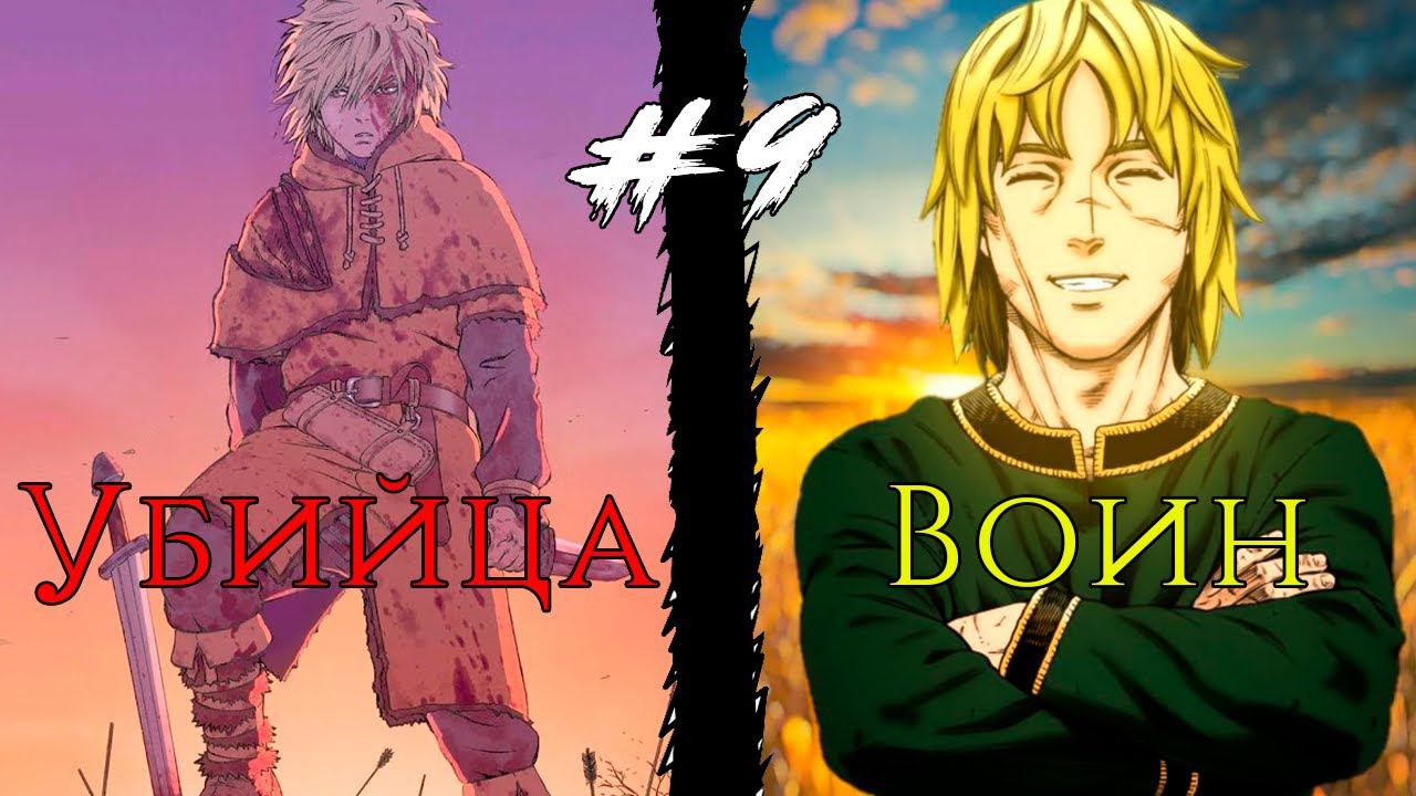 #9САГА О ВИНЛАНДЕ 3 СЕЗОН 9 серия \ VINLAND SAGA  ПЕРЕСКАЗ МАНГИ