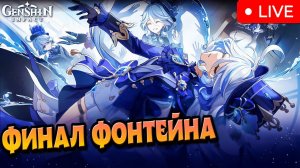 МАСКАРАД ВИНОВНЫХ! ► Genshin Impact 4.2. Том 4 глава 5. Финал Фонтейна.
