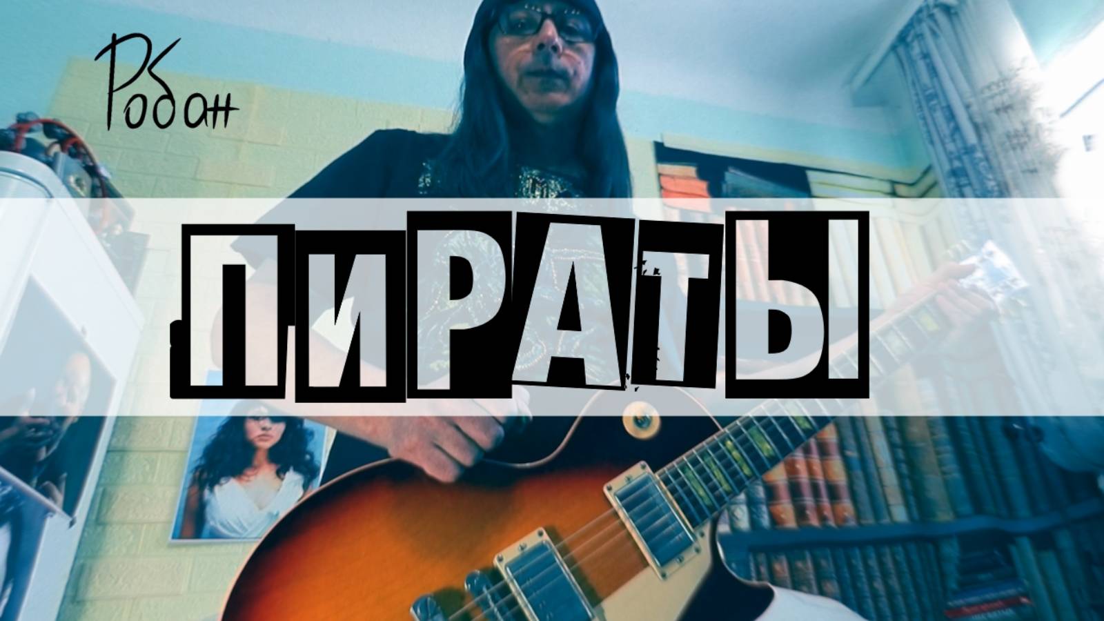 Робан - Пираты (Дикого Праздника) | Живое выступление