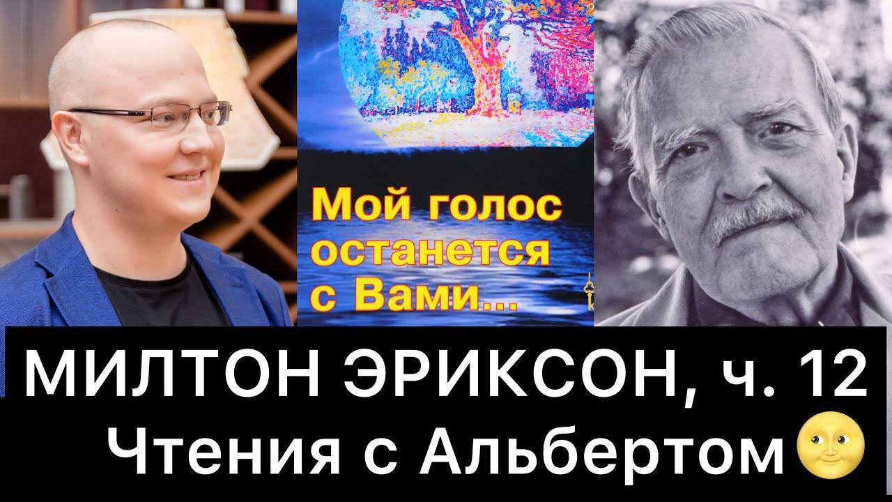 МИЛТОН_ЭРИКСОН,_ч_12_｜_Чтения_с_Альбертом