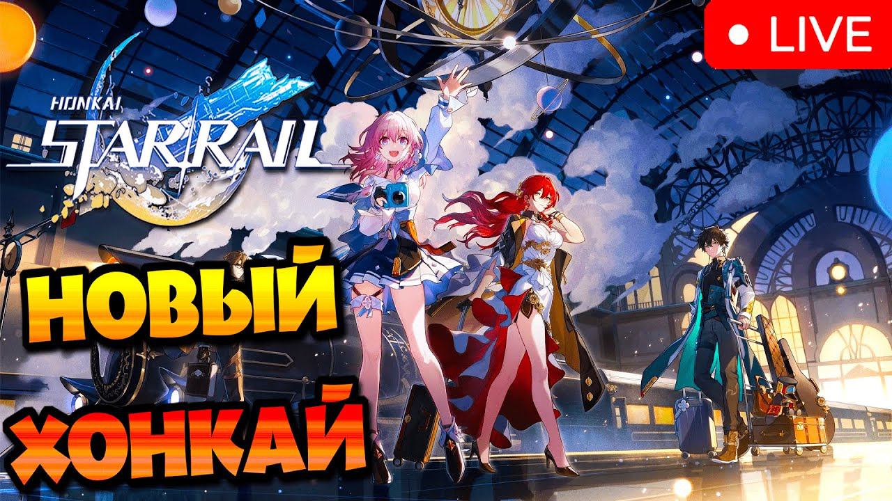 СРАЖЕНИЯ С ЛЕГИОНОМ! ► Honkai: Star Rail LIVE STREAM.