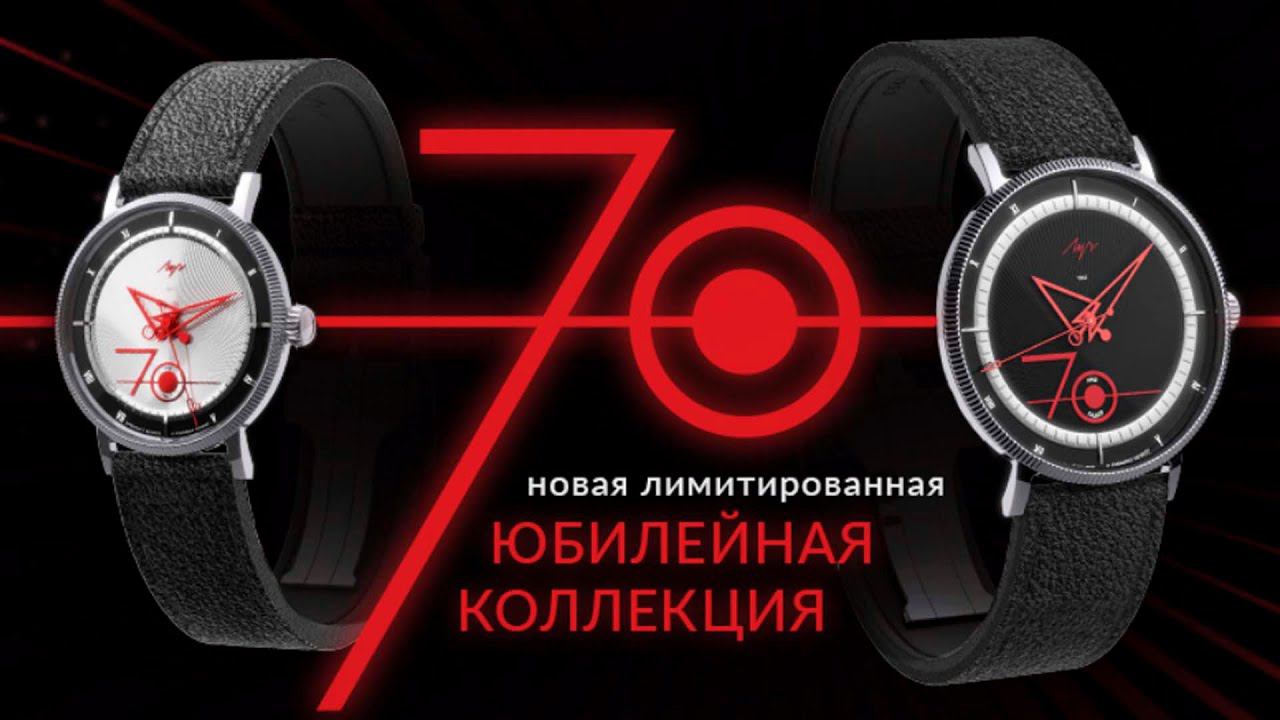 Юбилейная коллекция часов "70 лет" Минский часовой завод Луч