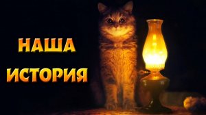 Пришло время кое-что рассказать...